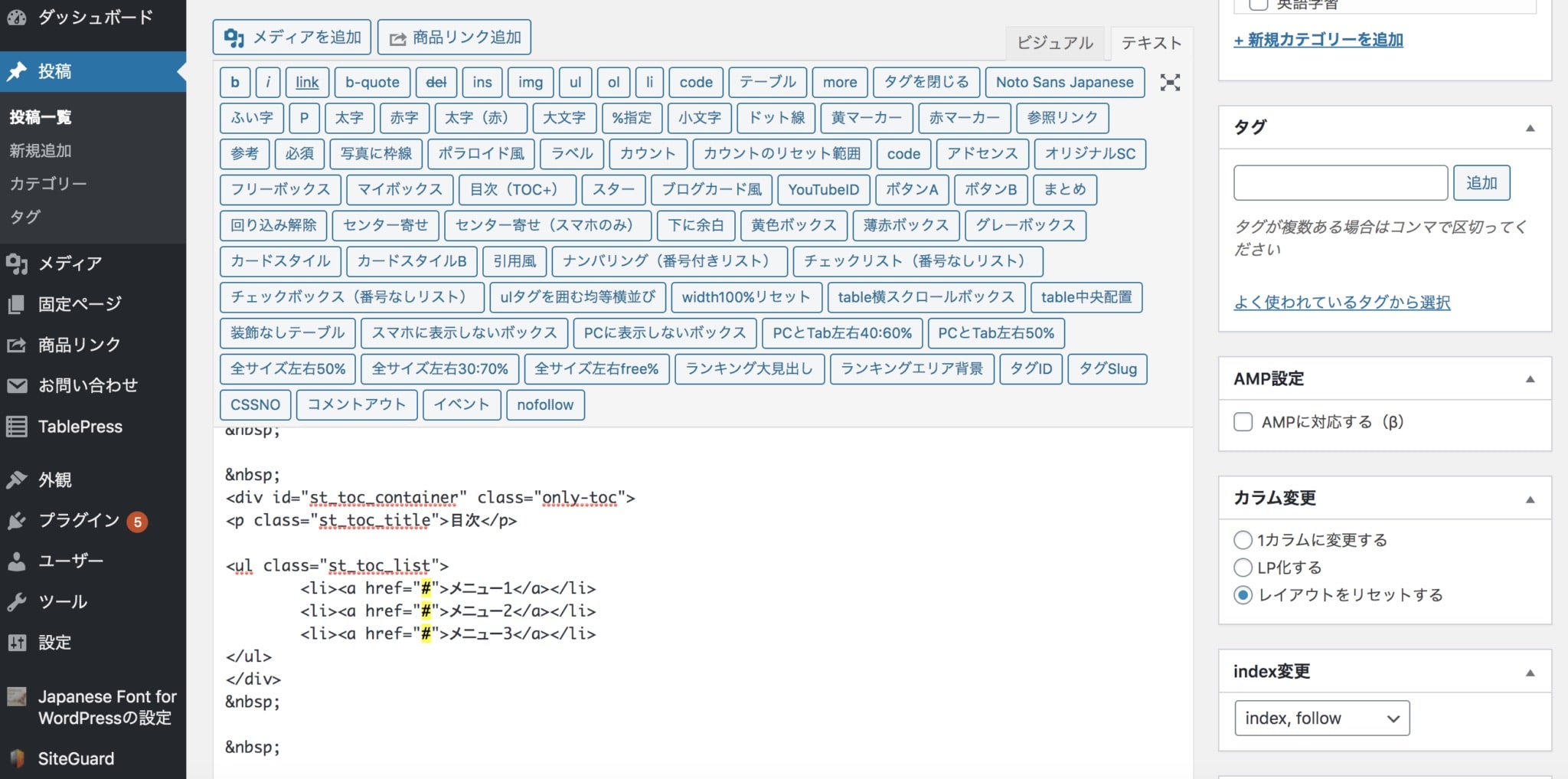 WordPressテーマAFFINGERで目次を設定する方法【簡単！】
