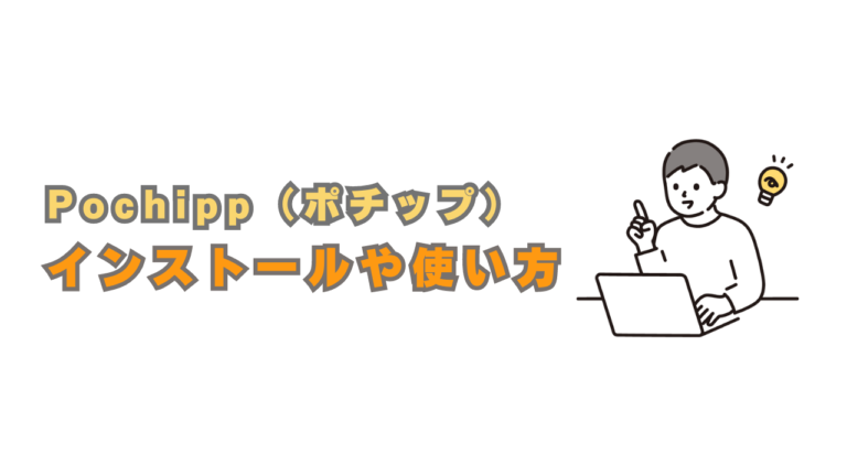 Pochipp（ポチップ）とは？インストールや使い方を徹底紹介【WordPress】