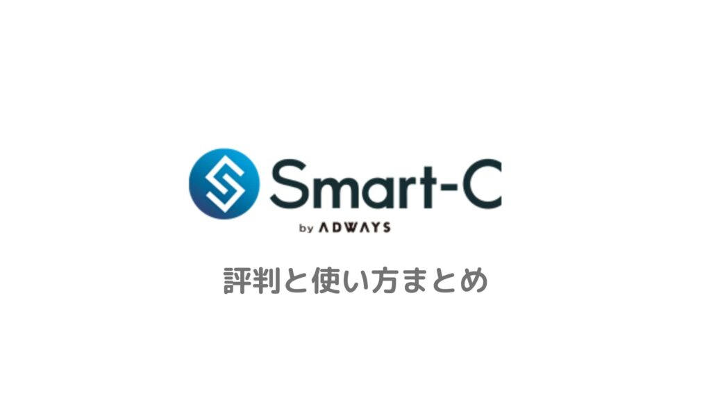 Smart-C（スマートC）アフィリエイトの評判と使い方まとめ